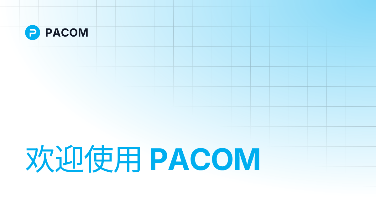 欢迎使用 PACOM | PACOM